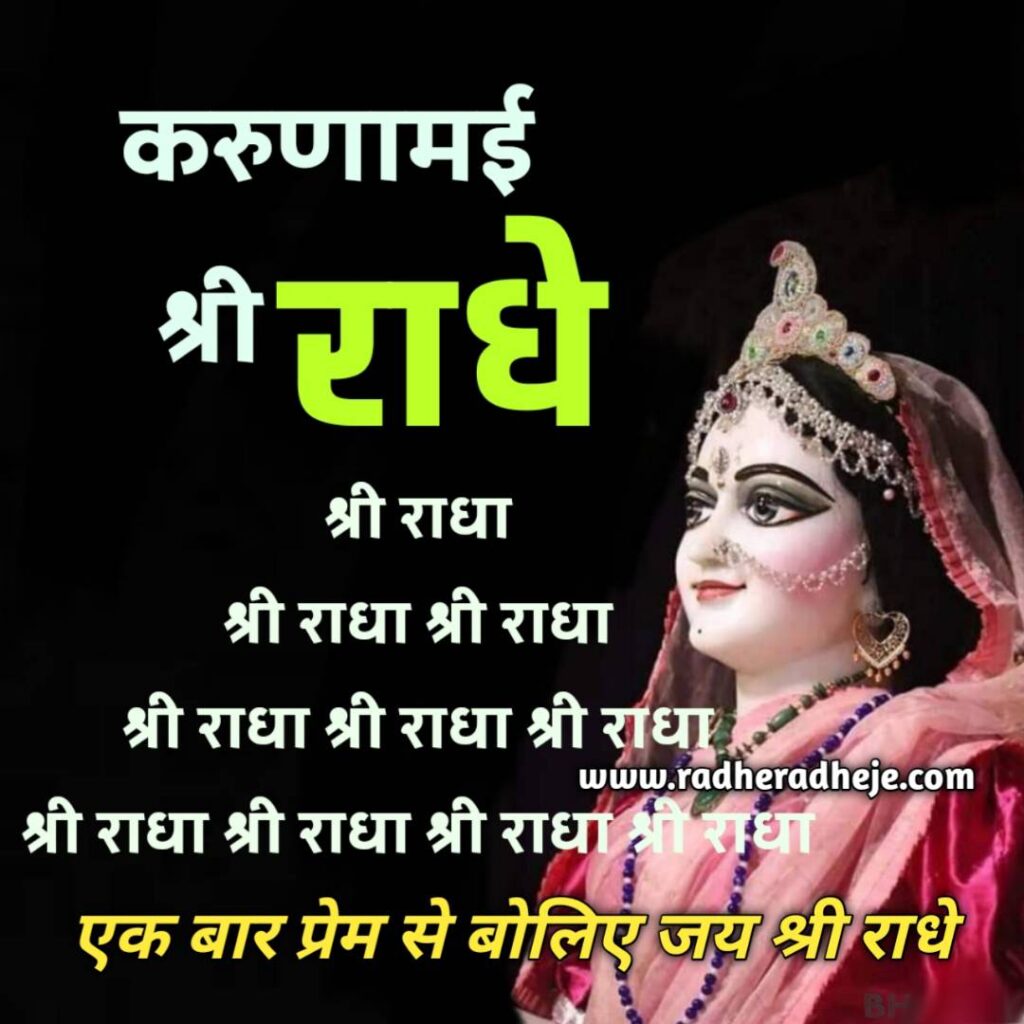 Shri Radha श्री राधा नाम का अर्थ - RadheRadheje