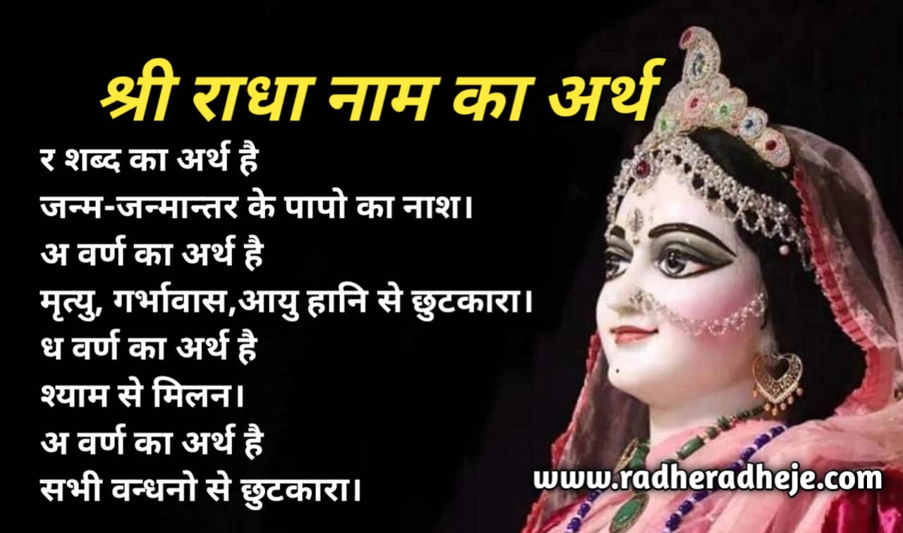 Shri Radha श्री राधा नाम का अर्थ - RadheRadheje