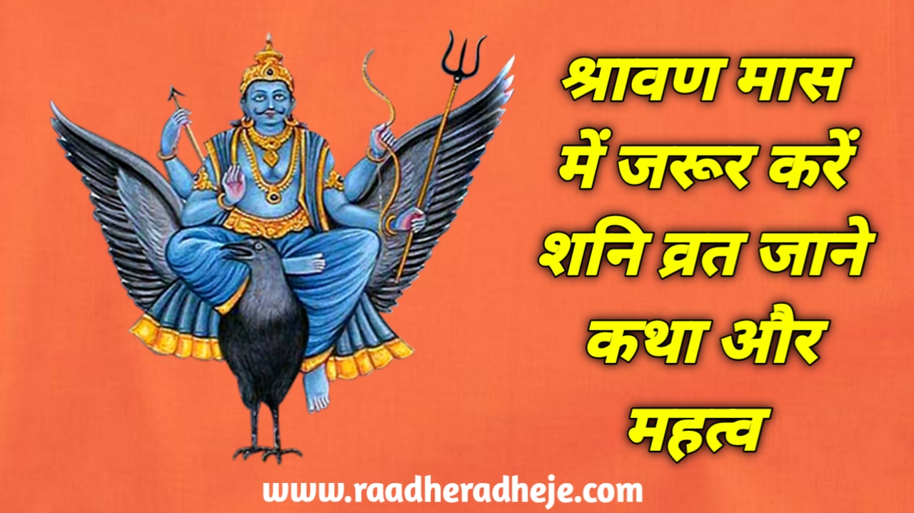 Shravan Shani fast श्रावण मास में जरूर करें शनि व्रत जाने कथा और महत्व ...