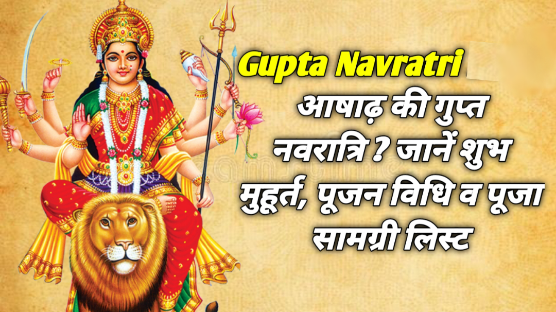 Gupt Navratri आषाढ़ की गुप्त नवरात्रि ? जानें शुभ मुहूर्त, पूजन विधि व ...