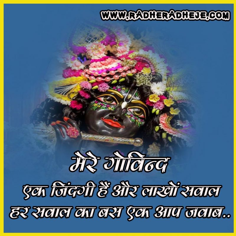 Radha Krishna 50 Best Radhe Krishna Love Quotes in Hindi – RadheRadheje