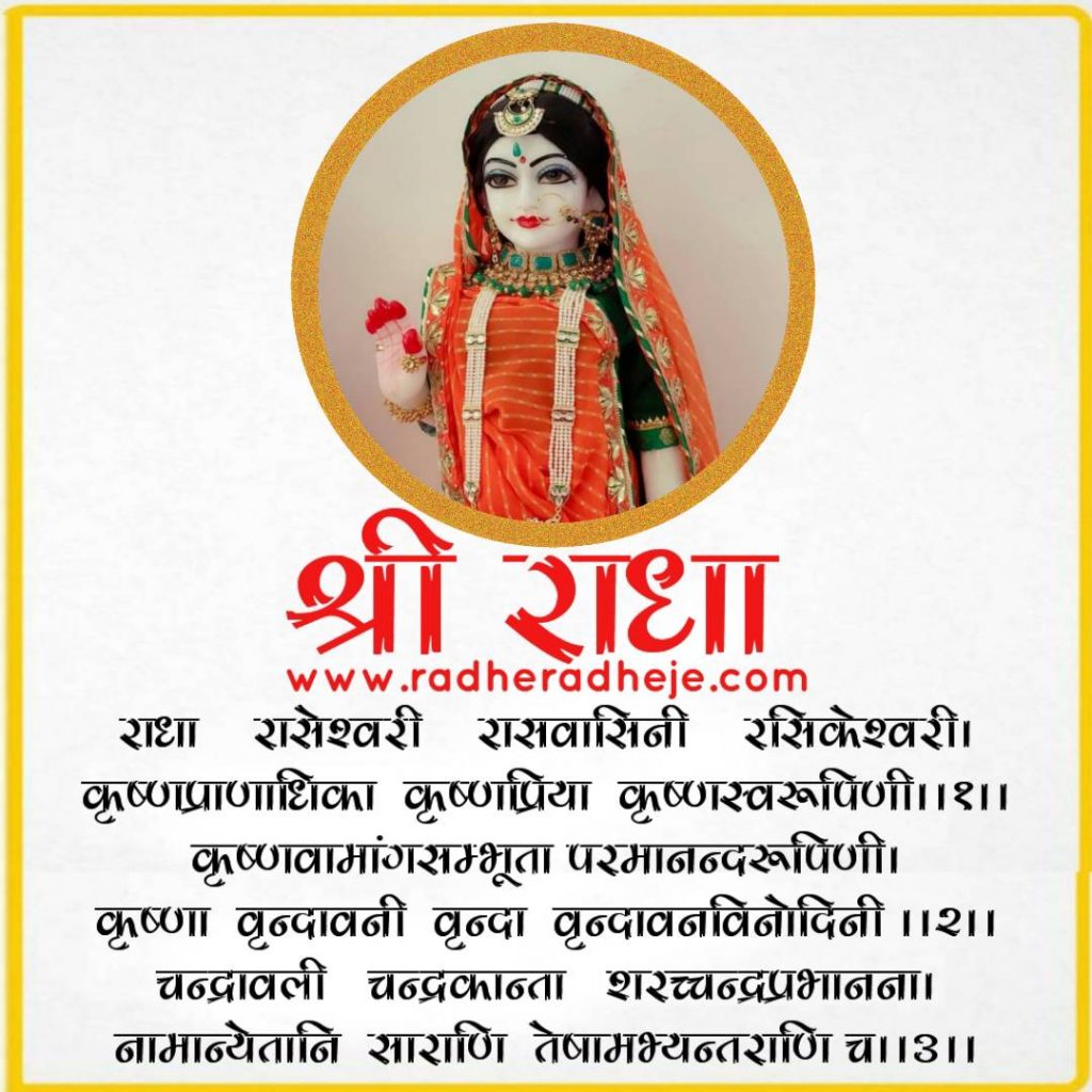 श्री राधाषोडश नाम स्तोत्रम् Radha Shoddasha Nama Stotram - In sanskrit ...
