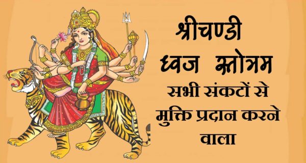 Shri Chandi Dhvaj Stotram श्रीचण्डी ध्वज स्तोत्रम् संकटों से मुक्ति ...