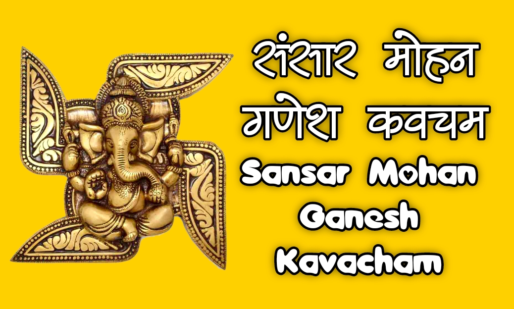 गणेश कवच संसार मोहन गणेश कवचम Sansar Mohan Ganesh Kavacham - RadheRadheje