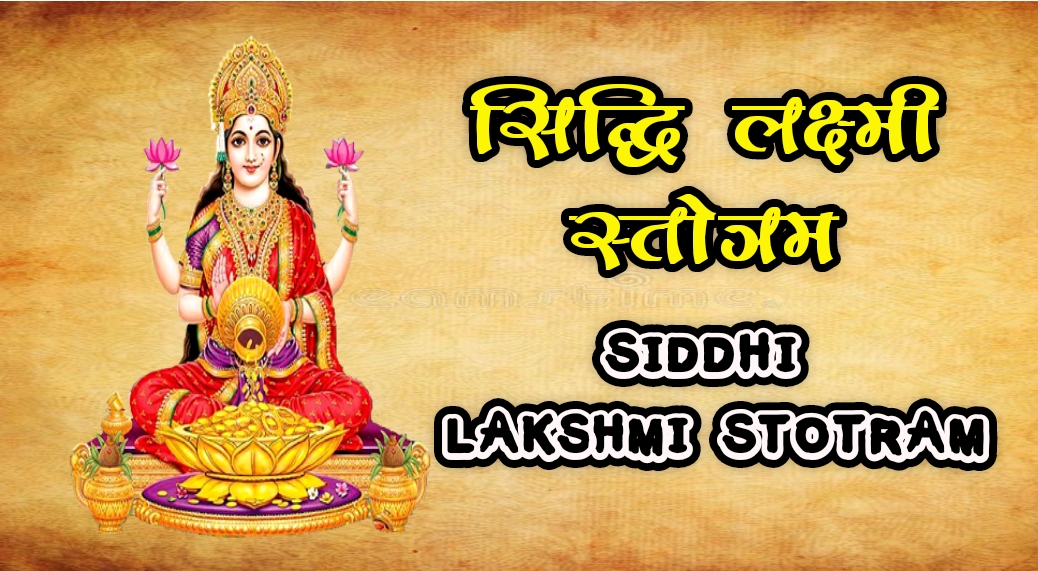 Siddhi Lakshmi Stotram सिद्धि लक्ष्मी स्तोत्रम - RadheRadheje
