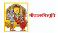 Sri Janaki Stuti: जानें श्री जानकी स्तुतिः हिन्दी अर्थ सहित - RadheRadheje