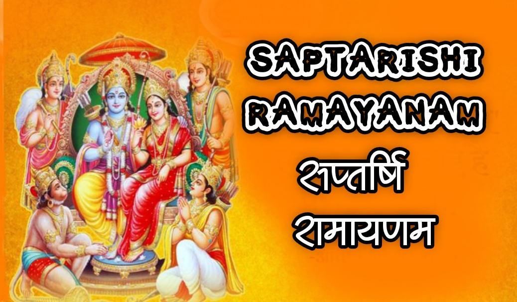 Saptarishi Ramayanam जानें सप्तर्षि रामायणम - RadheRadheje