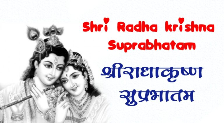 श्रीराधाकृष्णसुप्रभातम Shri Radhakrishna Suprabhatam - RadheRadheje