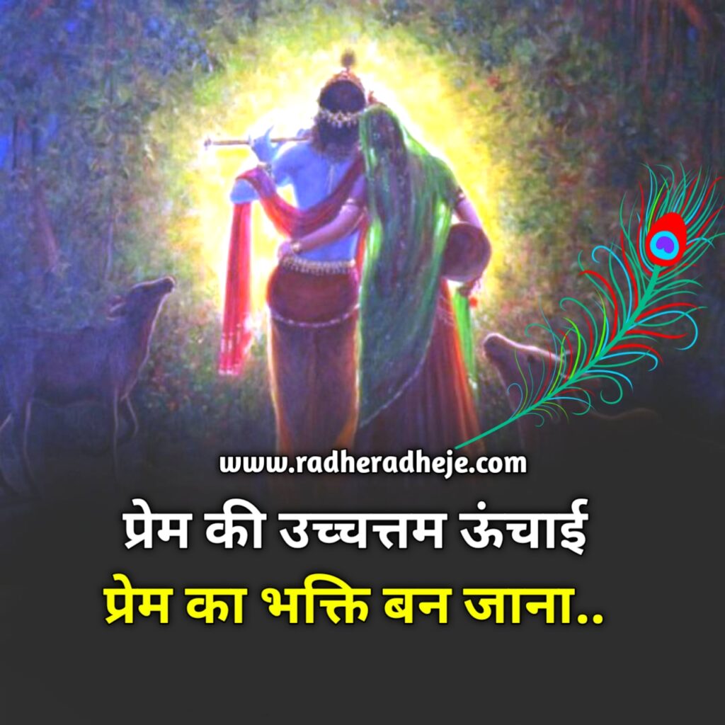 Radhe Krishna Quotes: 38 Best Radhe Krishna Love Quotes - RadheRadheje