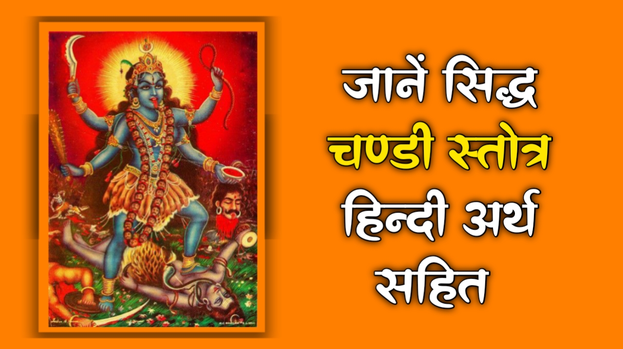 Chandi Stotra: जानें सिद्ध चण्डी स्तोत्र हिन्दी अर्थ सहित - RadheRadheje