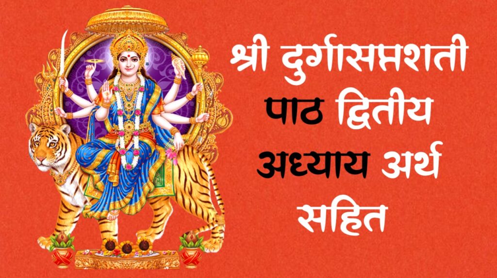 Shri Durga Saptashati जानें श्री दुर्गासप्तशती पाठ द्वितीय अध्याय ...