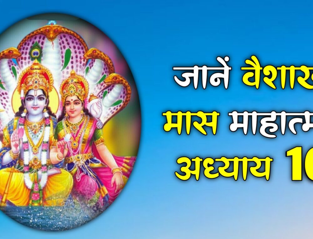 वैशाख मास माहात्म्य: जानें वैशाख मास माहात्म्य अध्याय 09 - RadheRadheje