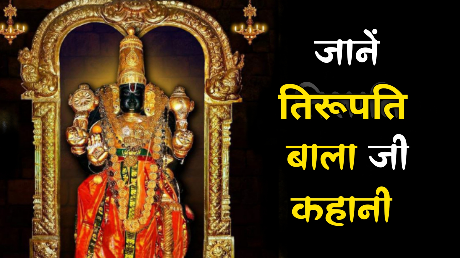 Tirupati Balaji Story in Hindi Archives - RadheRadheje