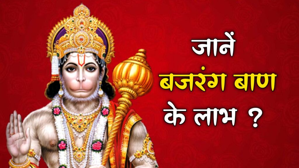 Hanuman Bajrang Ban: जानें बजरंग बाण का पाठ करने से क्या-क्या लाभ मिलता ...