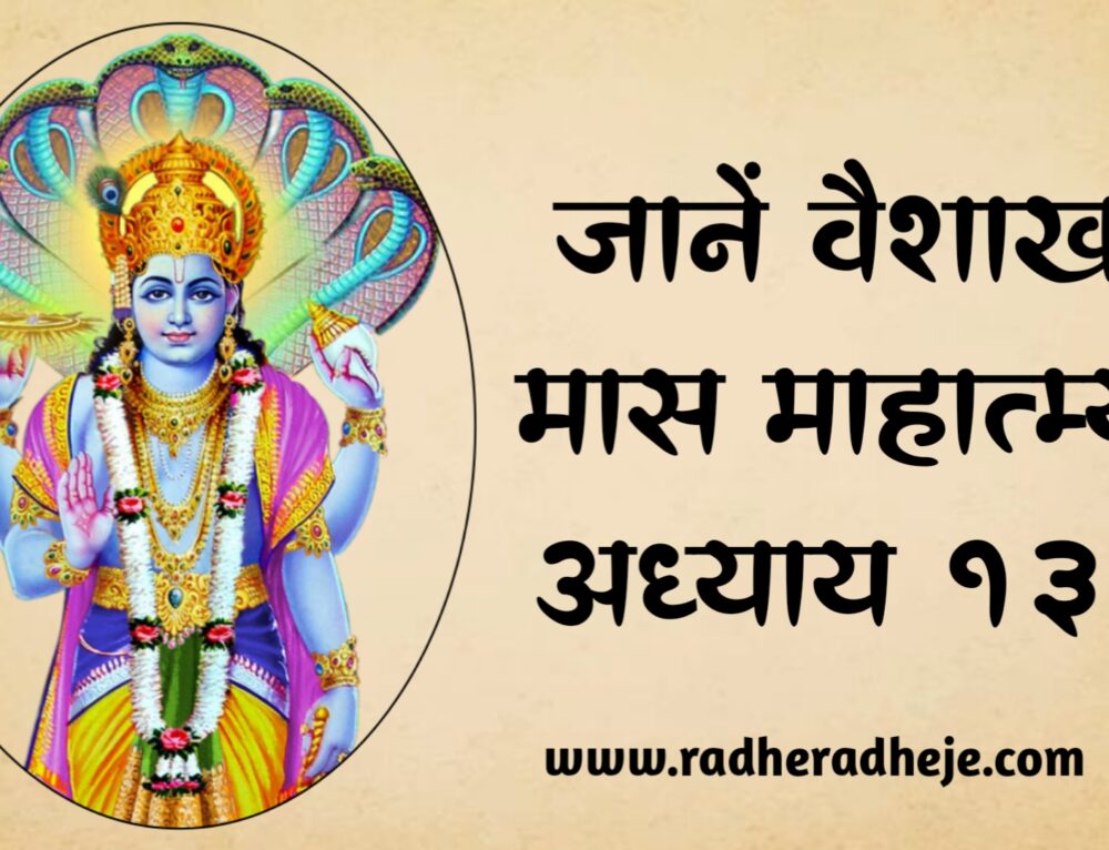 वैशाख मास माहात्म्य: जानें वैशाख मास माहात्म्य अध्याय 09 - RadheRadheje