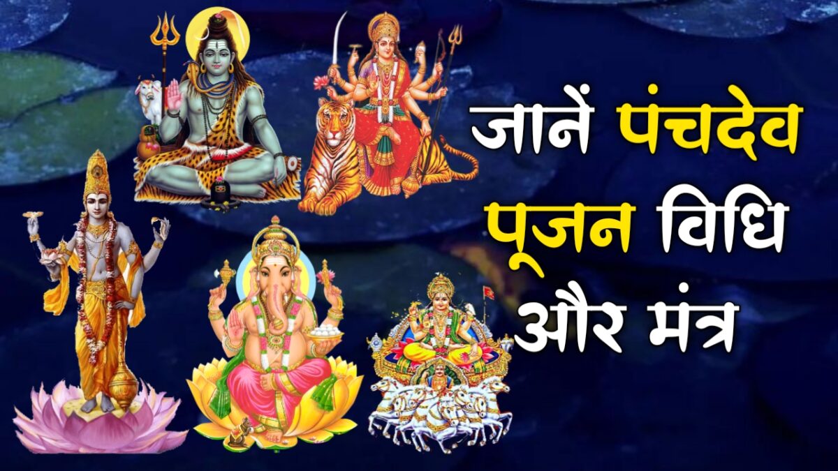Panchdev Puja: जानें पंचदेव पूजन विधि और मंत्र - RadheRadheje