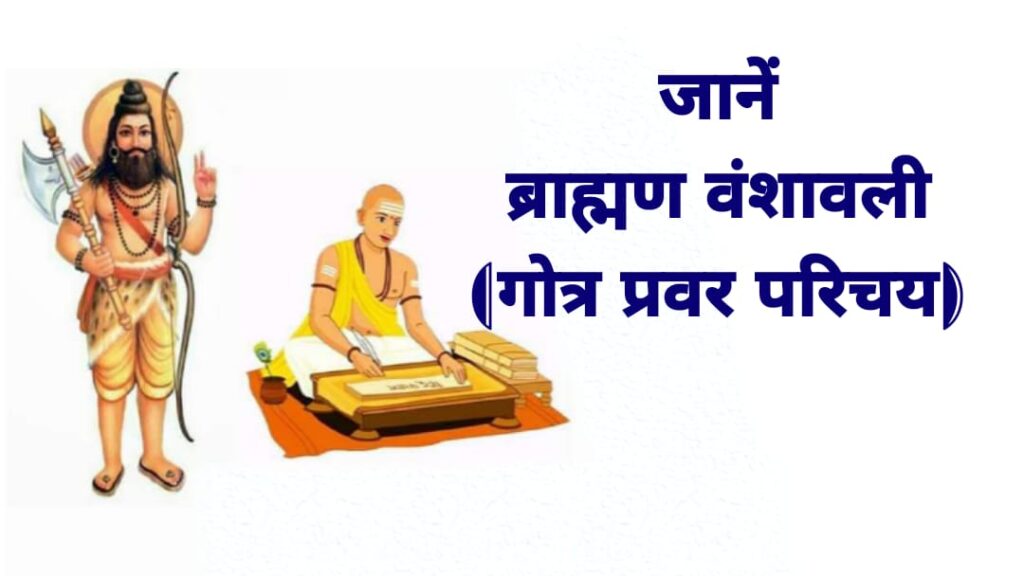 ब्राह्मण वंशावली: जानें ब्राह्मण वंशावली गोत्रावली का परिचय तथा इतिहास ...