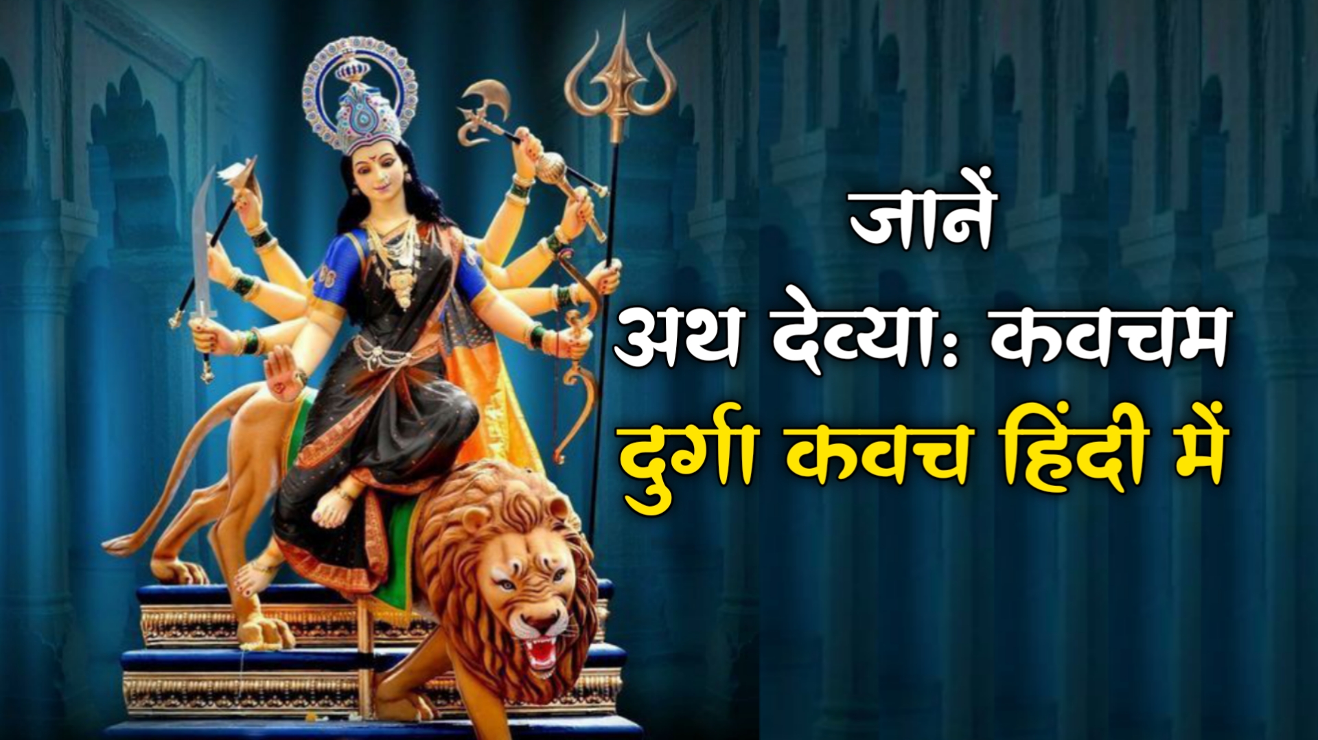 अथ देव्या कवचम: जानें Durga Kavach in Hindi माँ दुर्गा देवी कवच हिंदी ...
