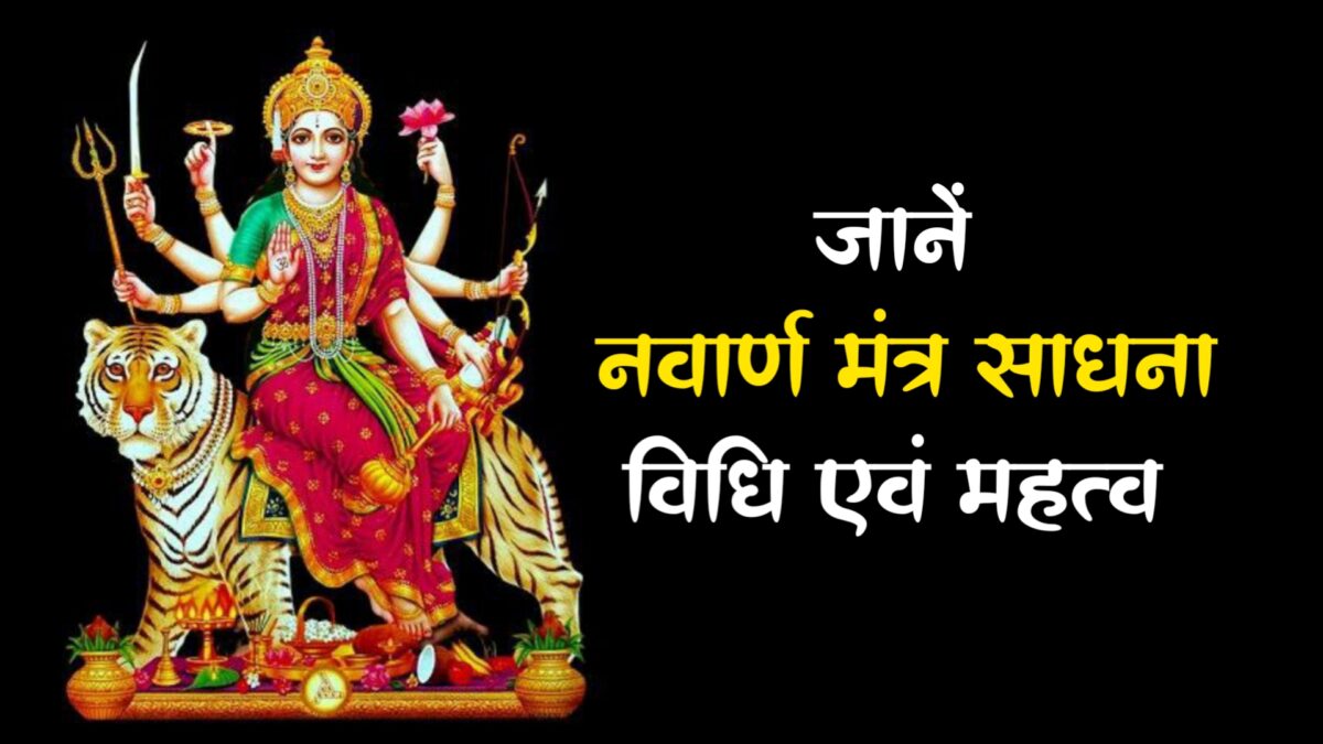 नवार्ण मंत्र साधना: जानें नवार्ण मंत्र साधना विधि एवं महत्व - RadheRadheje