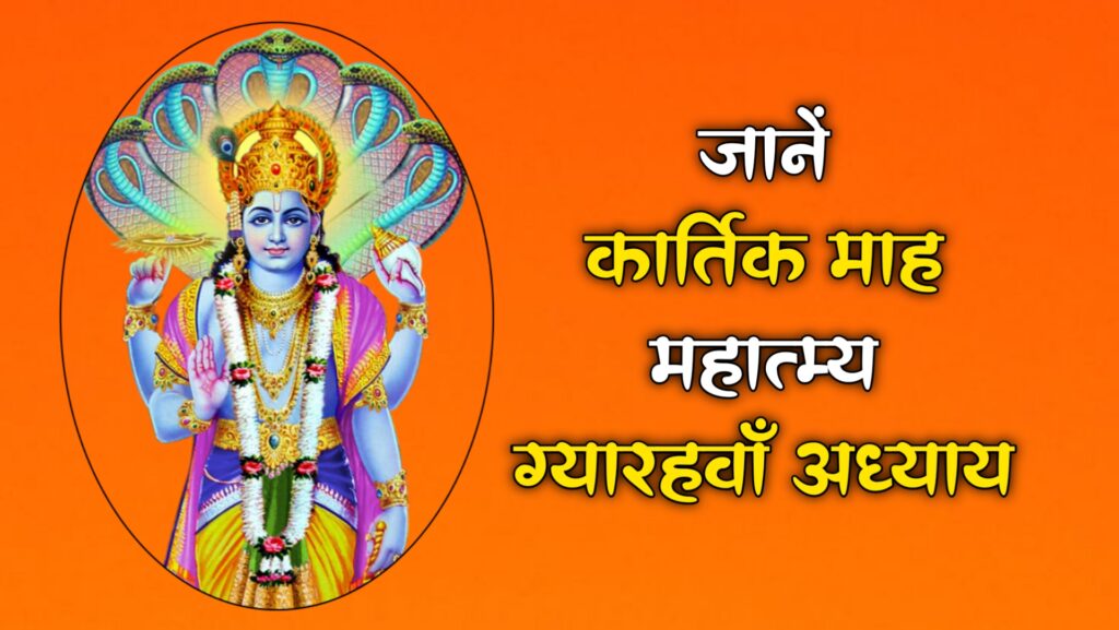 The Eleventh Chapter of the Mahatmya of the Month of Kartik कार्तिक माह ...