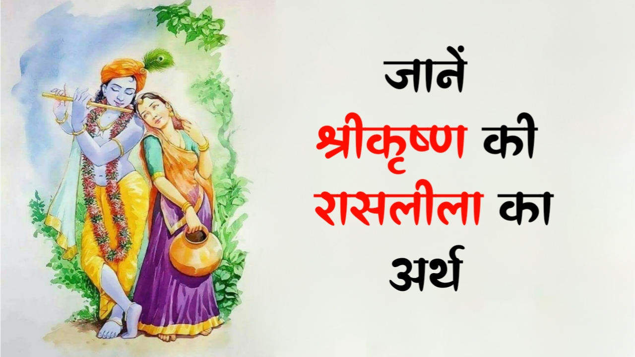 Shri Krishna's Rasleela जानें श्रीकृष्ण की रासलीला का अर्थ - RadheRadheje