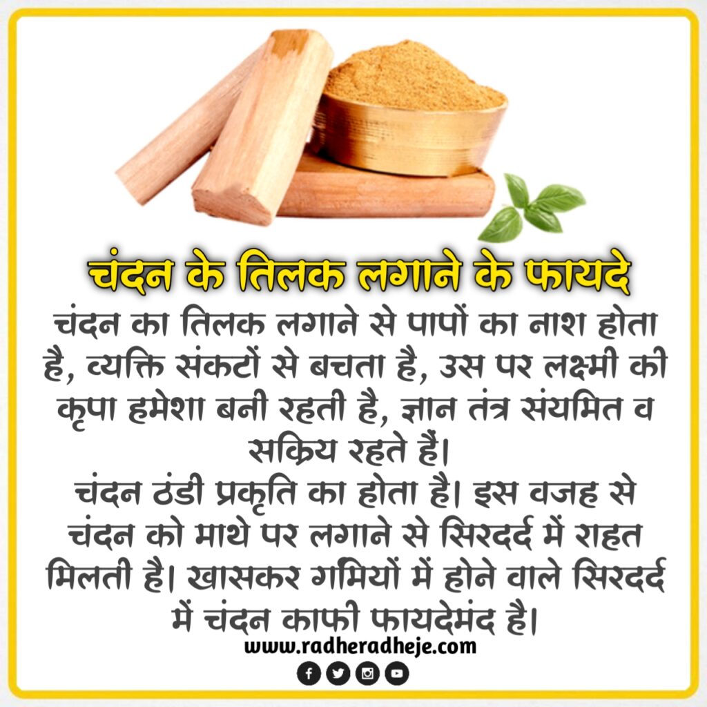 चंदन तिलक: जानें चंदन के तिलक का महत्त्व चन्दन लगाने के प्रकार और चन्दन के प्रकार - RadheRadheje