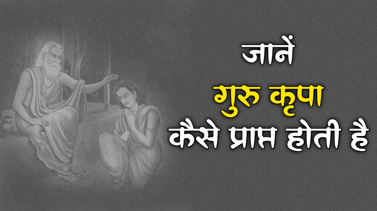 Guru Kripa: गुरु कृपा कैसे प्राप्त होती है और 11 गुरु मंत्र - RadheRadheje