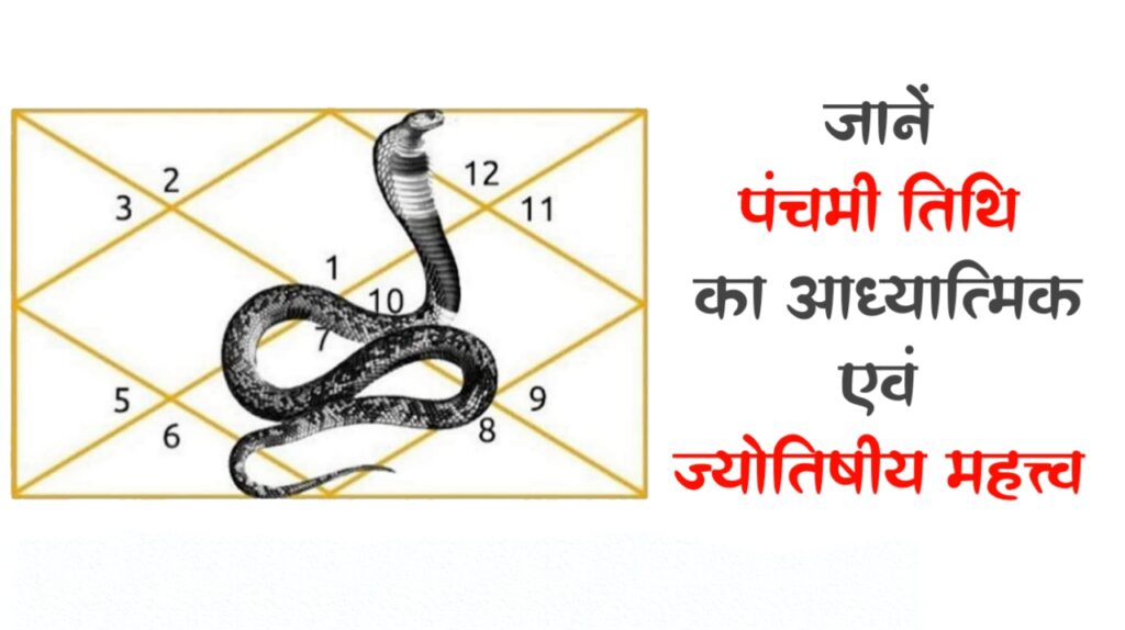 Panchami Tithi: पंचमी तिथि का आध्यात्मिक एवं ज्योतिषीय महत्त्व ...