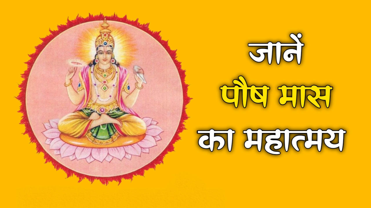पौष मास: जानें पौष मास का महत्व और पौष नाम क्यों पड़ा - RadheRadheje