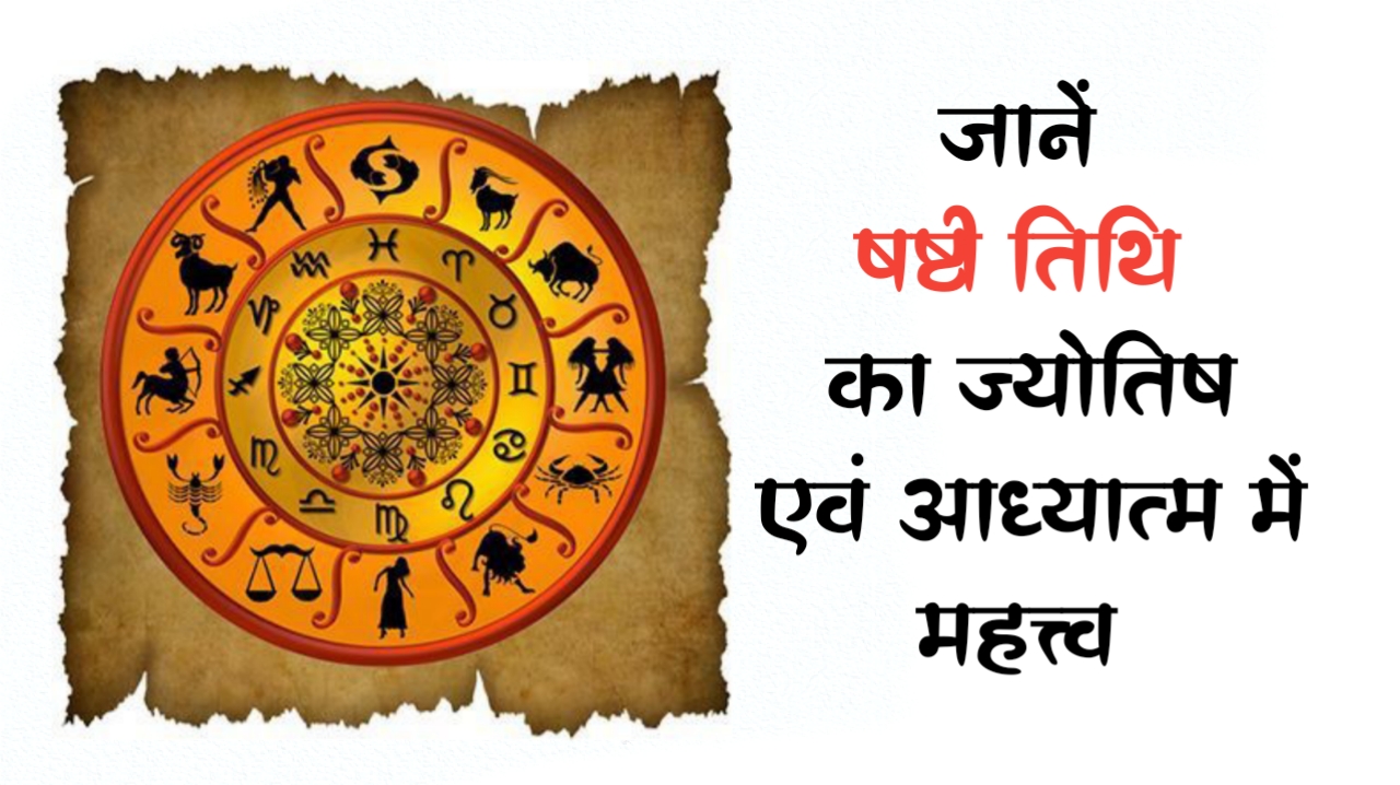 Shashti Tithi: ज्योतिष एवं आध्यात्म में षष्ठी तिथि का महत्त्व ...