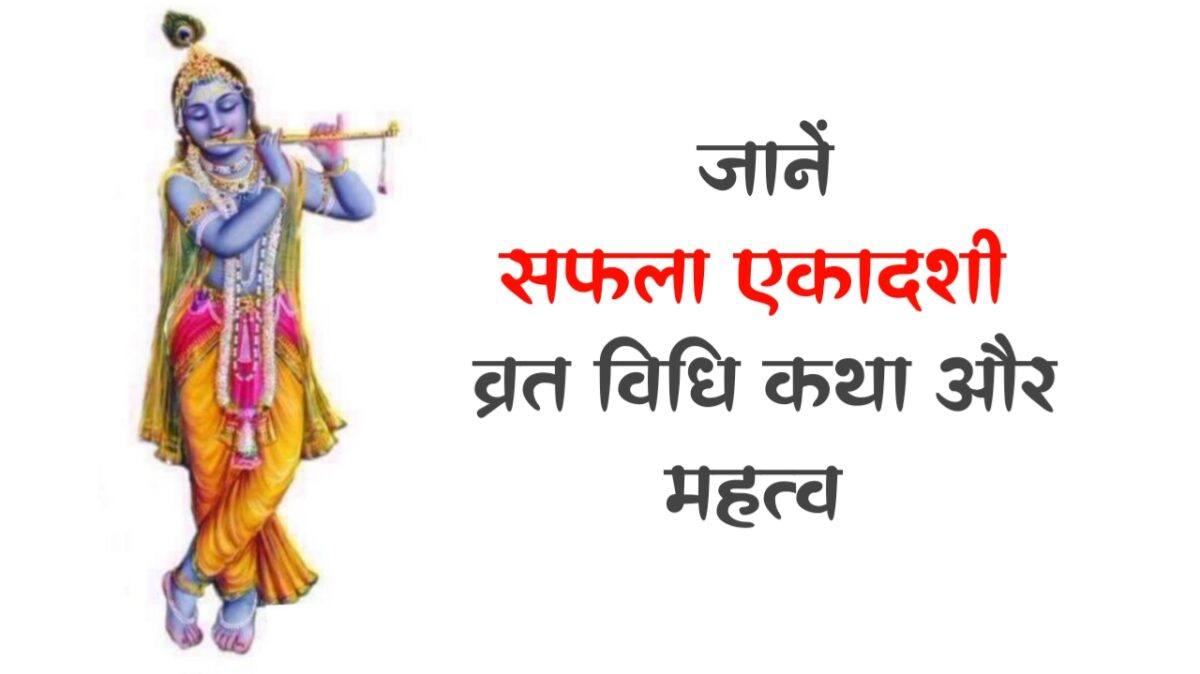 Safala Ekadashi: जानिए कब है सफला एकादशी, इसका महत्व और व्रत कथा, पूजा ...