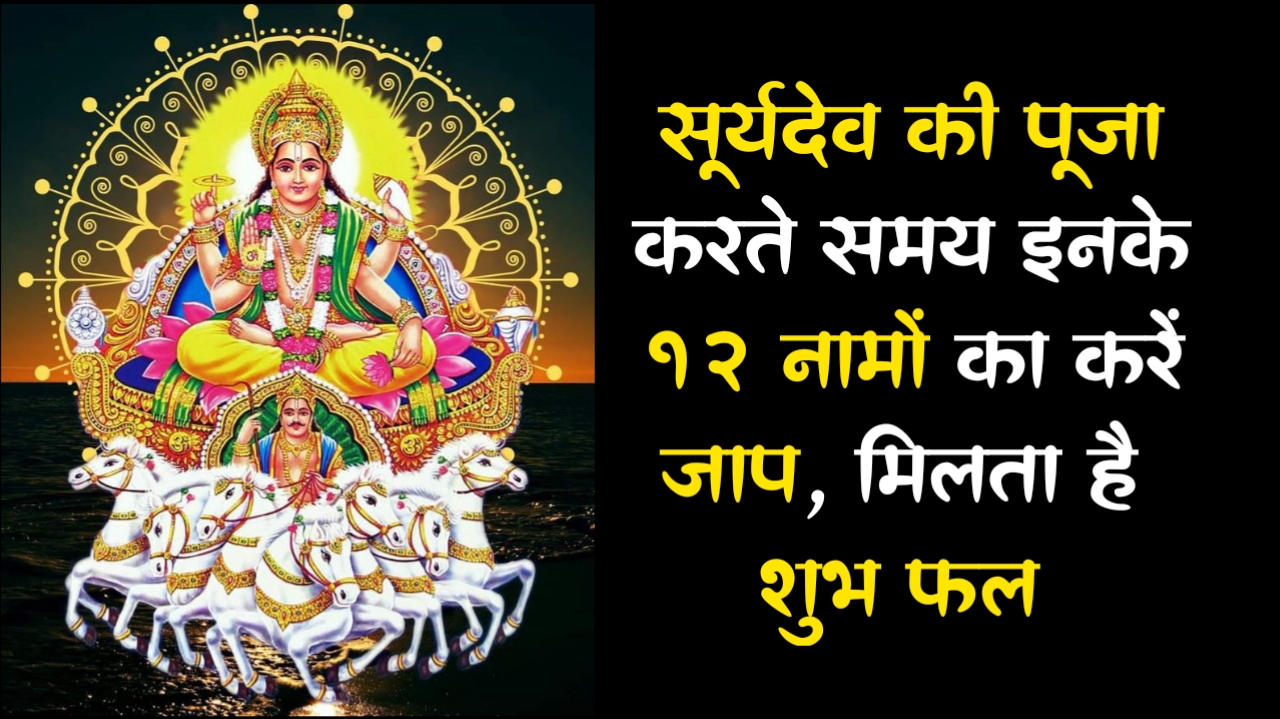 Suryadev 12 Names in Hindi सूर्यदेव की पूजा करते समय इनके 12 नामों का ...
