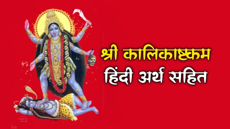 Kalika Ashtakam श्री कालिका अष्टकम हिंदी अर्थ सहित - RadheRadheje