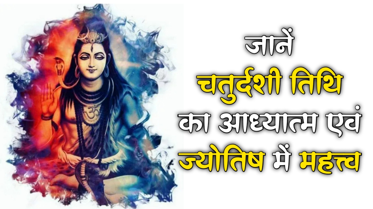 Chaturdashi Tithi: आध्यात्म एवं ज्योतिष में चतुर्दशी तिथि का महत्त्व ...
