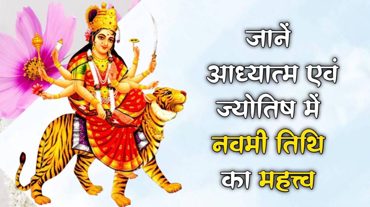 Navami Tithi आध्यात्म एवं ज्योतिष में नवमी तिथि का महत्त्व - RadheRadheje