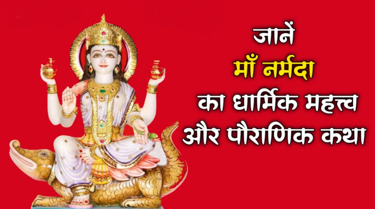 Maa Narmada माँ नर्मदा का धार्मिक महत्त्व और पौराणिक कथा - RadheRadheje