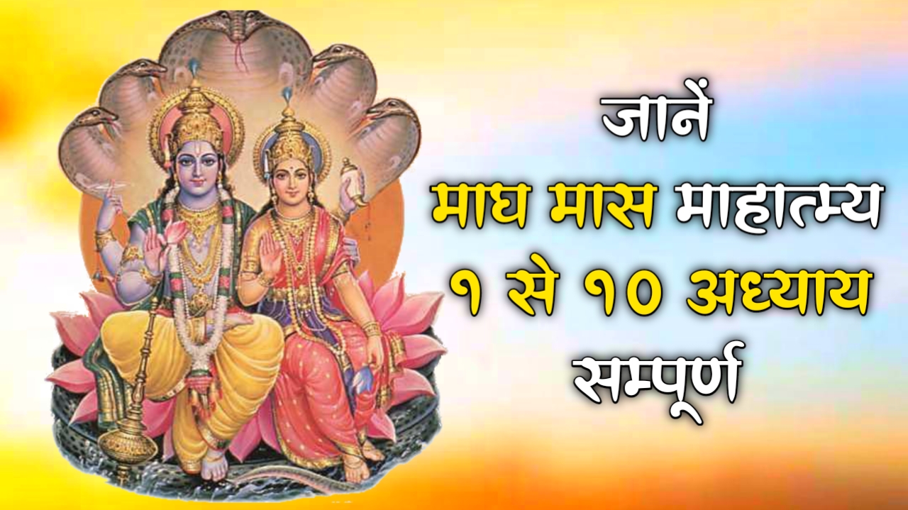 Magh month माघ मास महात्म्य अध्याय 1 से 10 | माघ मास महिमा - RadheRadheje