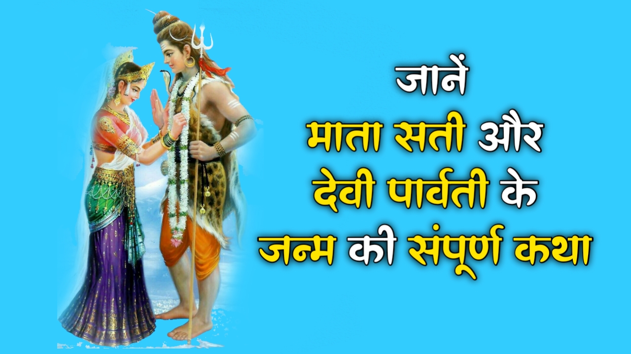 The complete story of the birth of Mata Sati and Goddess Parvati ...