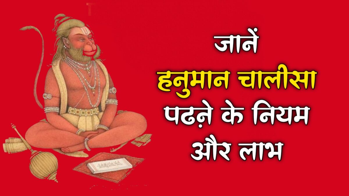 Hanuman Chalisa हनुमान चालीसा पढ़ने के नियम और लाभ - RadheRadheje