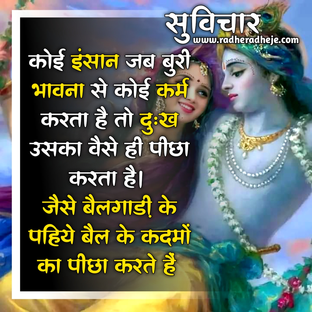 Top 100 Best Suvichar In Hindi | Best Thoughts on Life - RadheRadheje