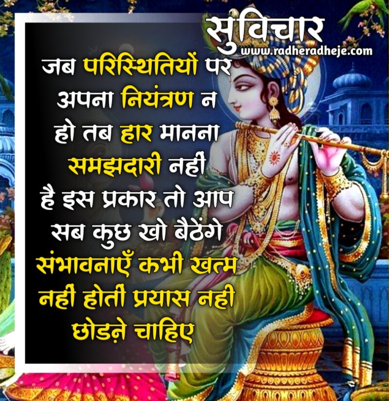 Top 100 Best Suvichar In Hindi | Best Thoughts on Life - RadheRadheje