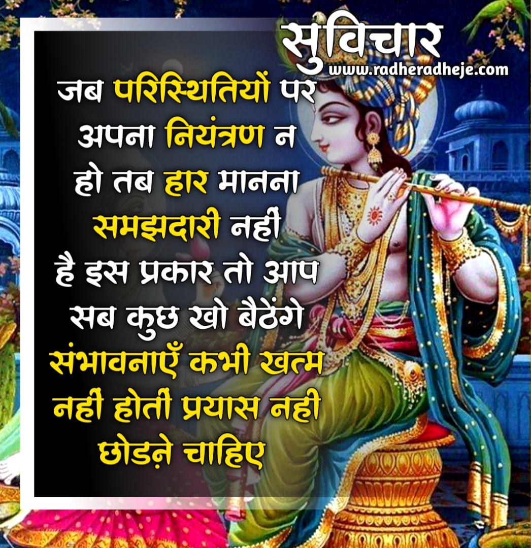 Top 100 Best Suvichar In Hindi | Best Thoughts on Life - RadheRadheje