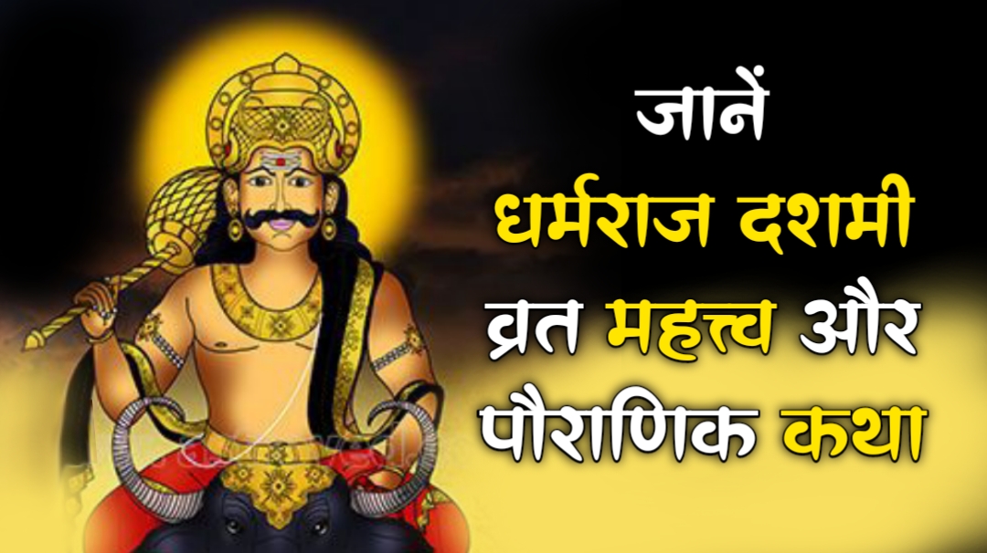 Dharmaraj Dashami धर्मराज दशमी व्रत महत्त्व लाभ आरती और पौराणिक कथा ...