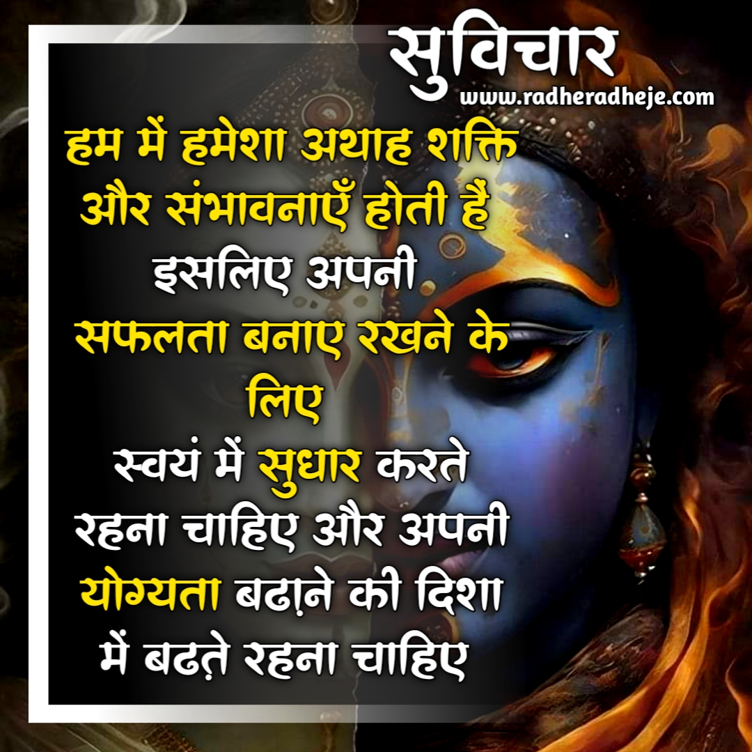 Top 100 Best Suvichar In Hindi | Best Thoughts on Life - RadheRadheje