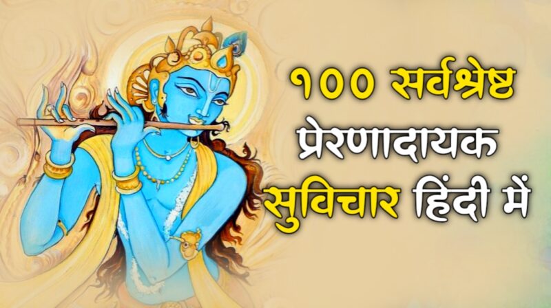 Top 100 Best Suvichar In Hindi | Best Thoughts on Life - RadheRadheje