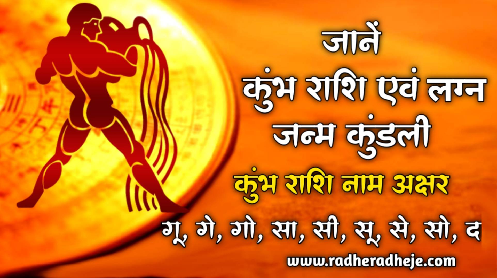 कुम्भ राशि: जानें कुम्भ राशि एवं लग्न सम्पूर्ण विवरण एवं विशेषताएं ...