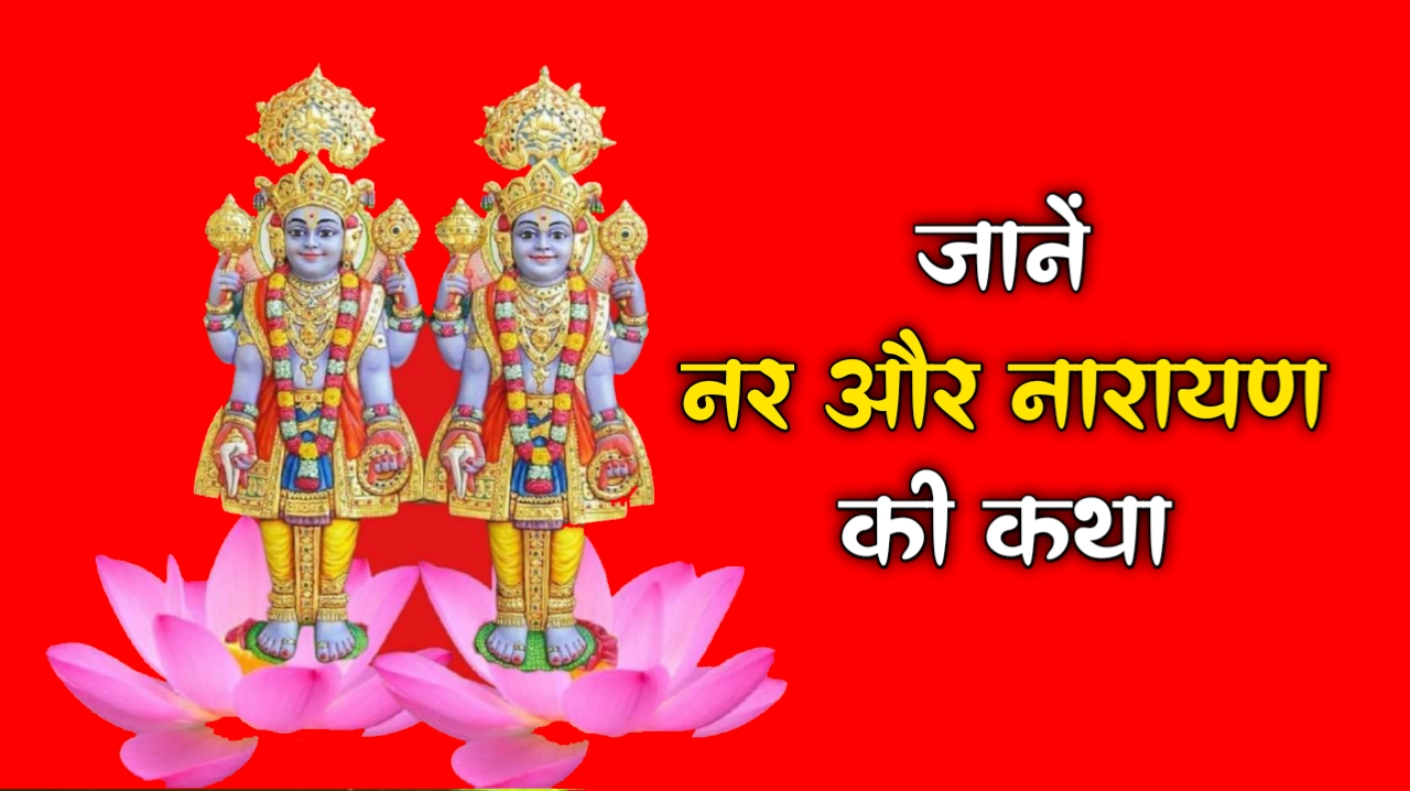 नर नारायण जन्मोत्सव विशेष: जानें नर और नारायण की कथा - RadheRadheje