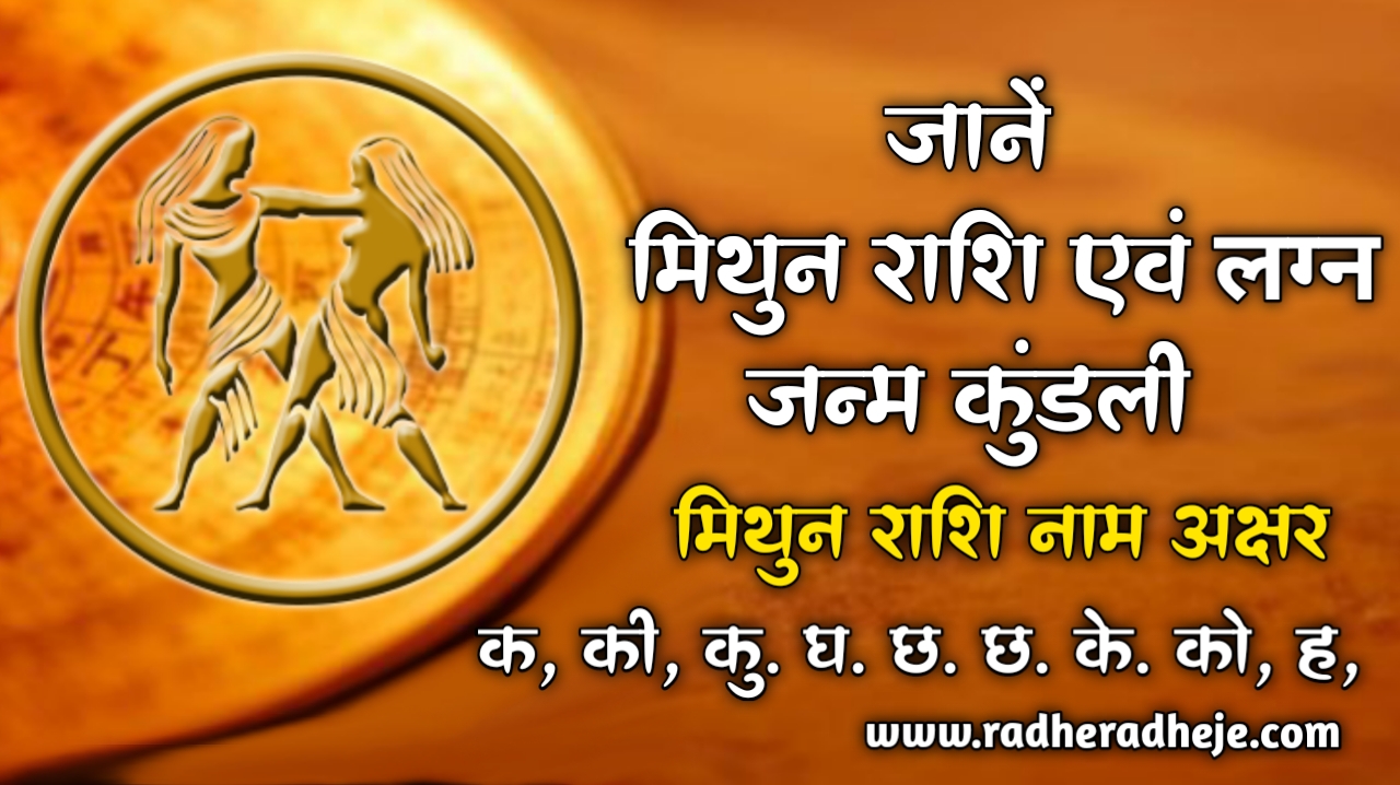 मिथुन राशि: जानें मिथुन राशि एवं लग्न सम्पूर्ण विवरण - RadheRadheje