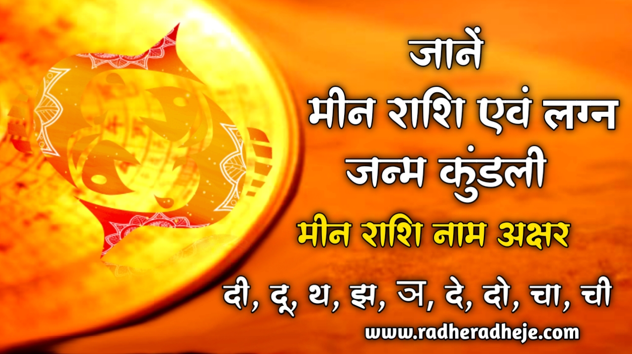 Meen Rashi: मीन राशि एवं लग्न सम्पूर्ण परिचय और विशेषताएं - RadheRadheje
