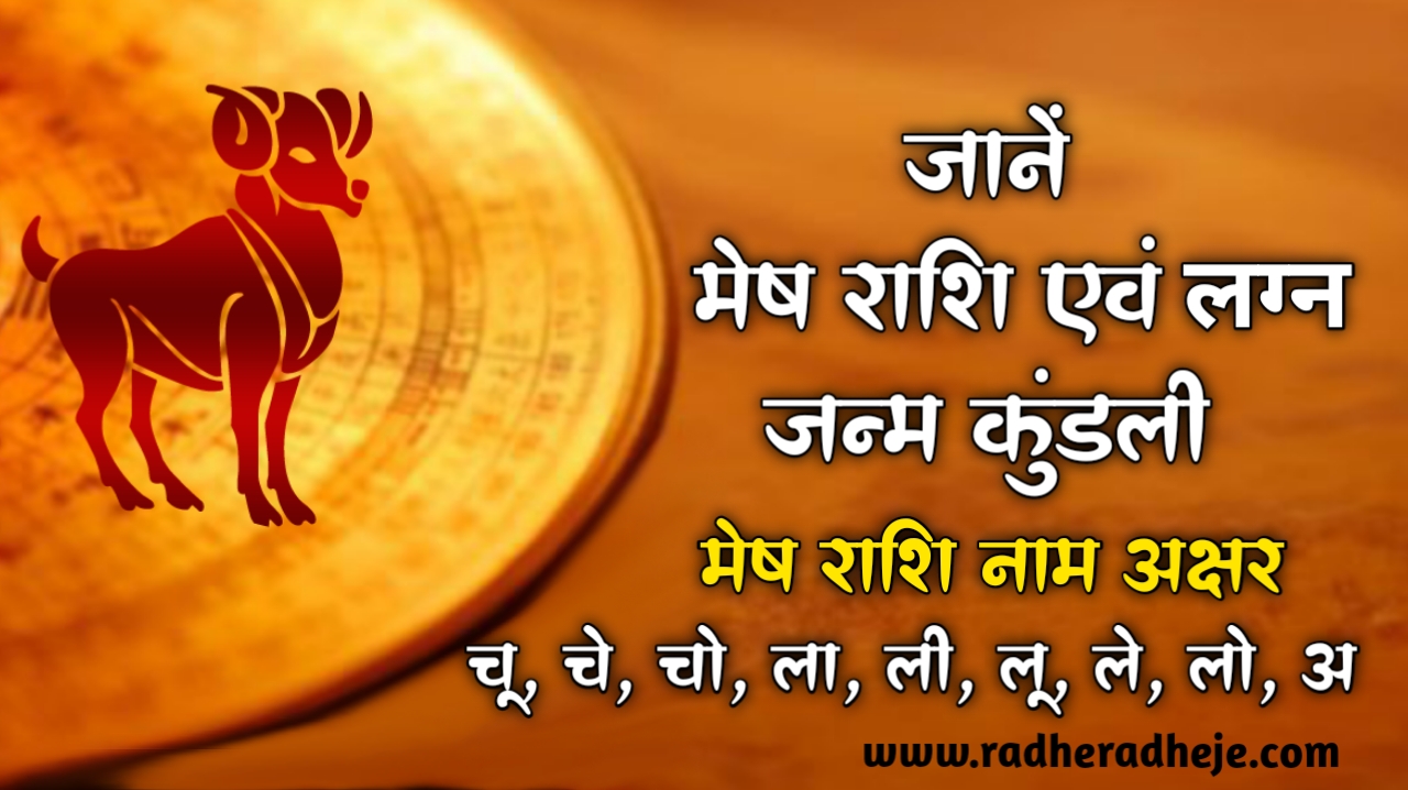 मेष राशि: जानें मेष राशि एवं लग्न की विशेषताएं - RadheRadheje